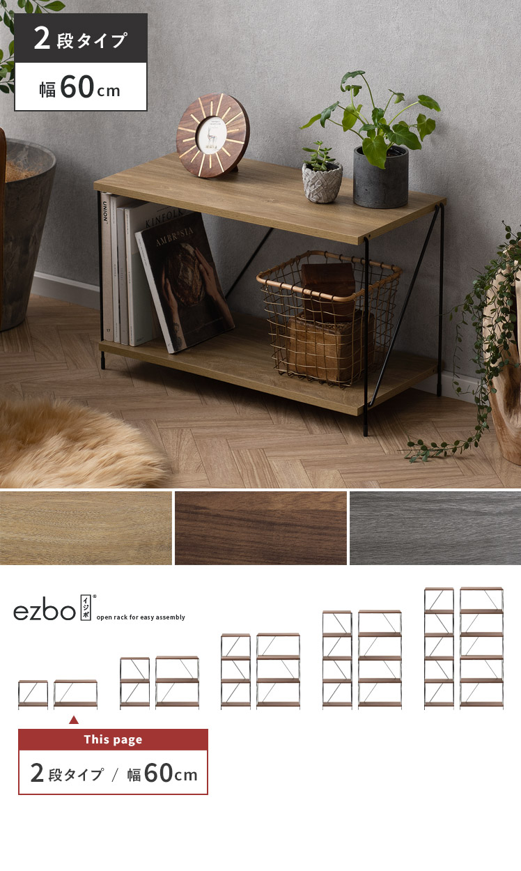 簡単組み立てワイヤーラックEzbo(イジボ) 幅60cm 2段タイプ | 家具・インテリア通販 【公式】エアリゾーム