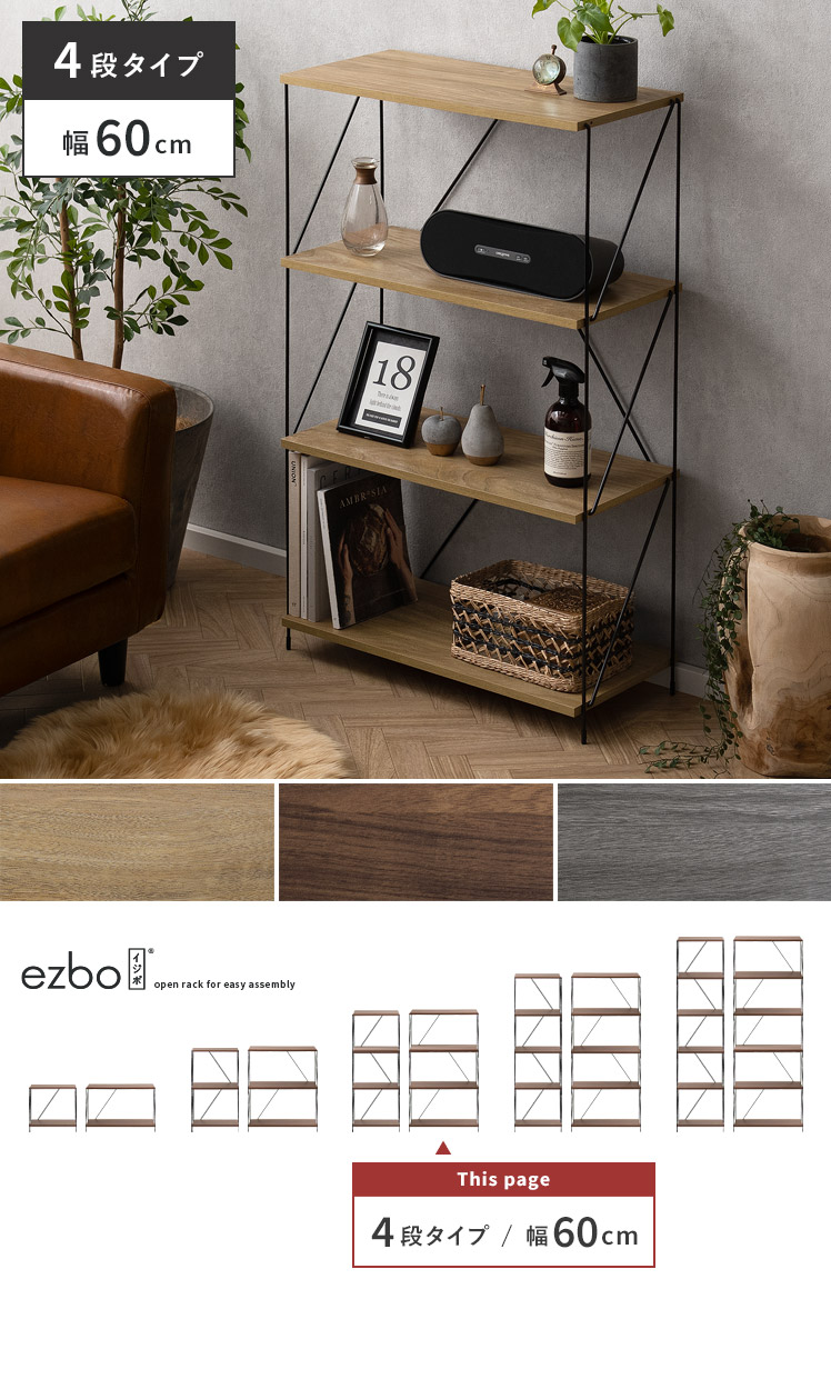 簡単組み立てワイヤーラックEzbo(イジボ) 幅60cm 4段タイプ | 家具・インテリア通販 【公式】エアリゾーム