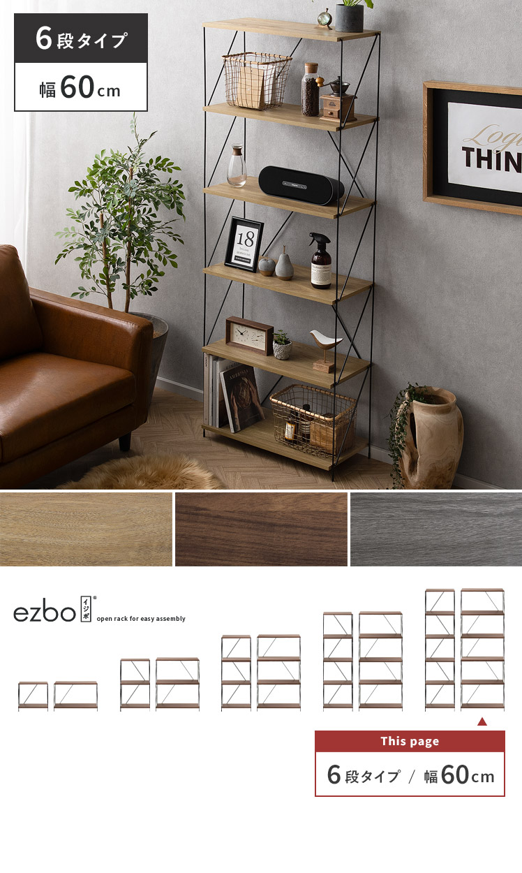 簡単組み立てワイヤーラックEzbo(イジボ) 幅60cm 6段タイプ | 家具・インテリア通販 【公式】エアリゾーム