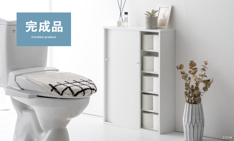 トイレラック Lyle(ライル) | エアリゾーム【公式】 家具・インテリア通販