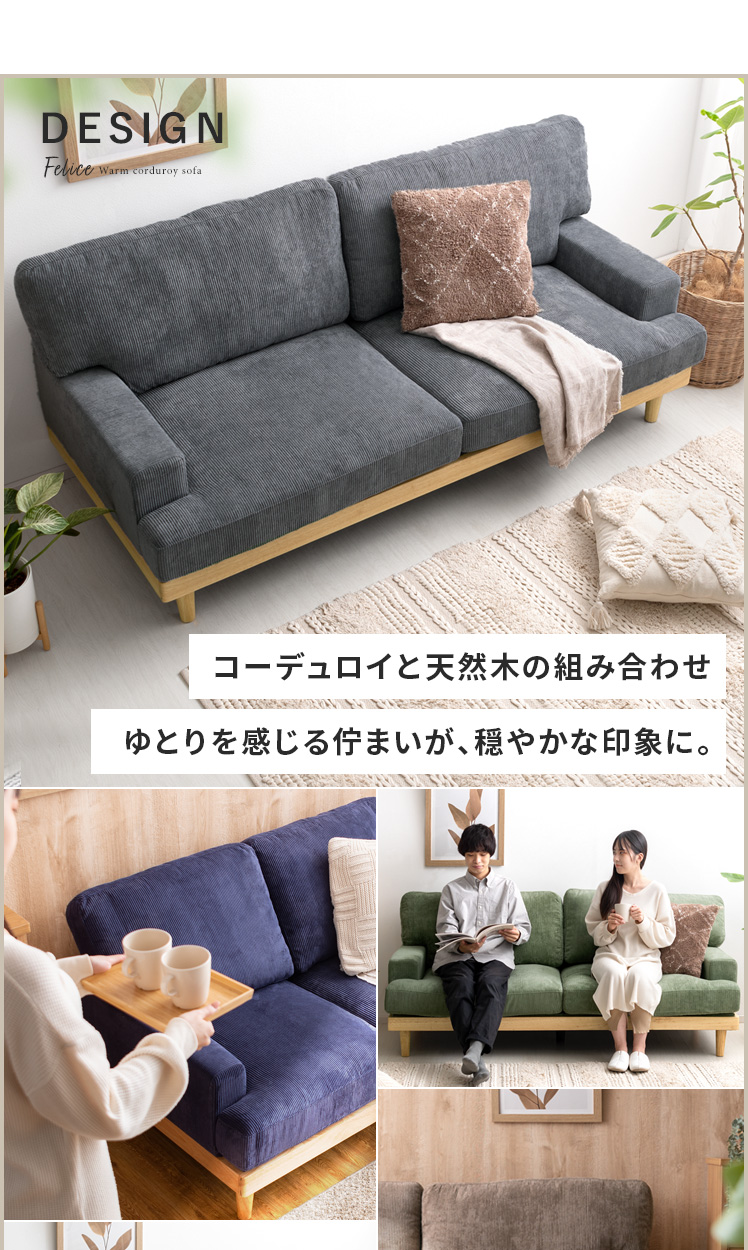 コーデュロイソファ Felice フェリーチェ 2人掛けタイプ エアリゾーム【公式】 家具・インテリア通販