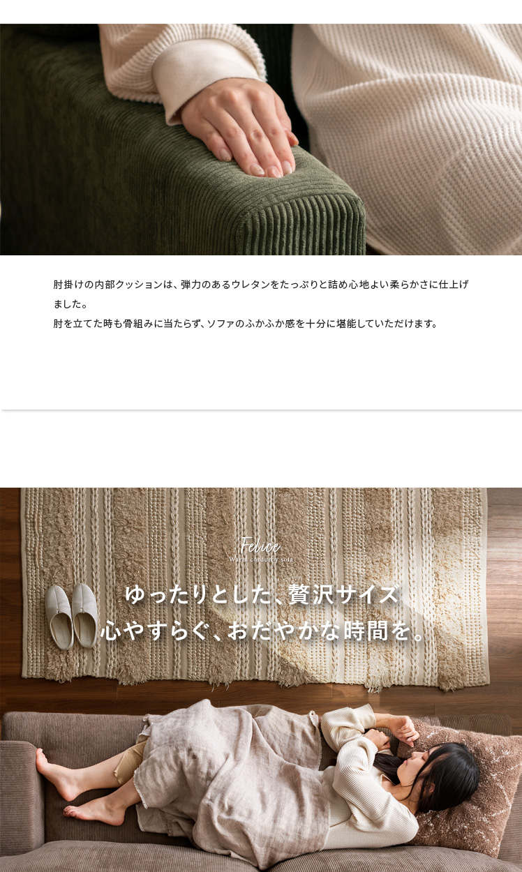 コーデュロイソファ Felice フェリーチェ 2人掛けタイプ エアリゾーム【公式】 家具・インテリア通販