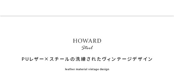 HOWARD STOOL(ハワードスツール) 1脚単体販売｜北欧インテリア・家具の通販エア・リゾーム