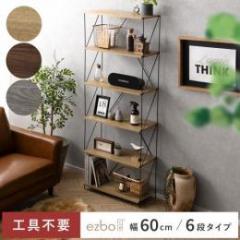 簡単組み立てワイヤーラックEzbo(イジボ) 幅60cm 6段タイプ | エアリゾーム【公式】 家具・インテリア通販